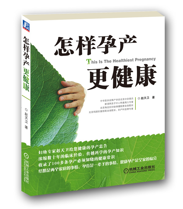怎样孕产更健康 赵天卫 著【书】