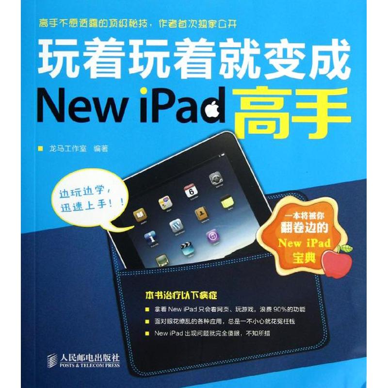 玩着玩着就变成New iPad高手