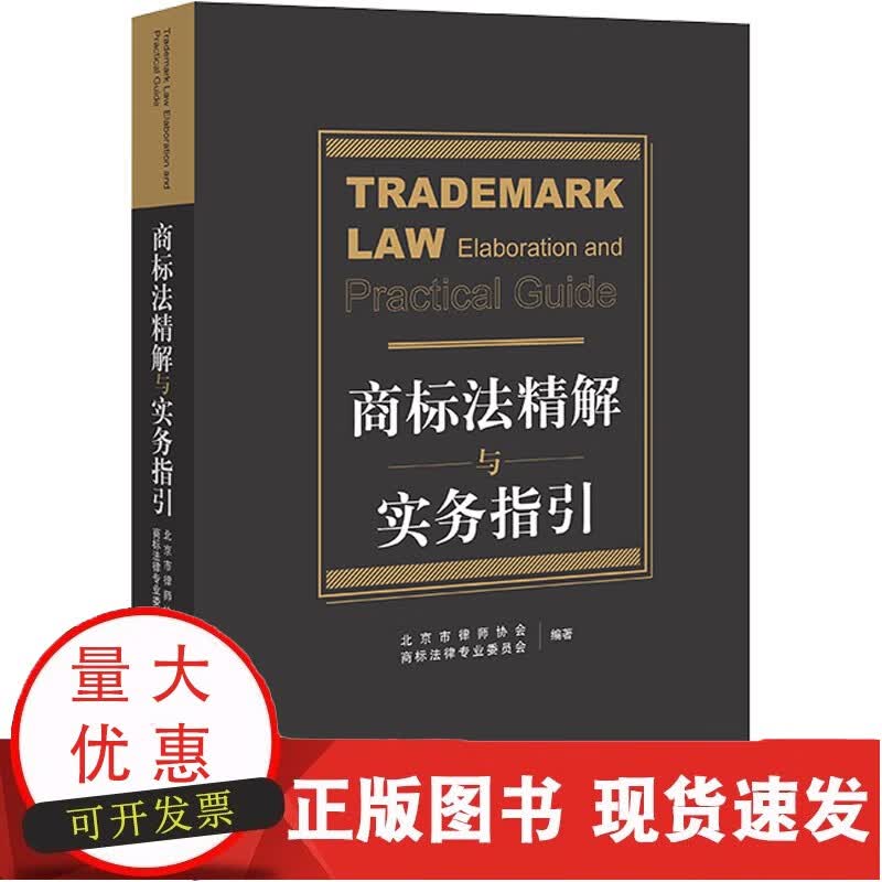 商标法精解与实务指引 法律出版社