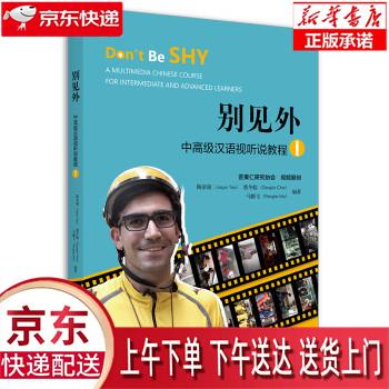 【全新送货上门】别见外——中高级汉语视听说教程 I 陶家骏,柴冬临,马鹏飞 北京大学出版社