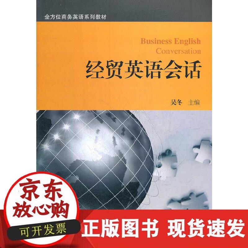 【现货】经贸英语会话