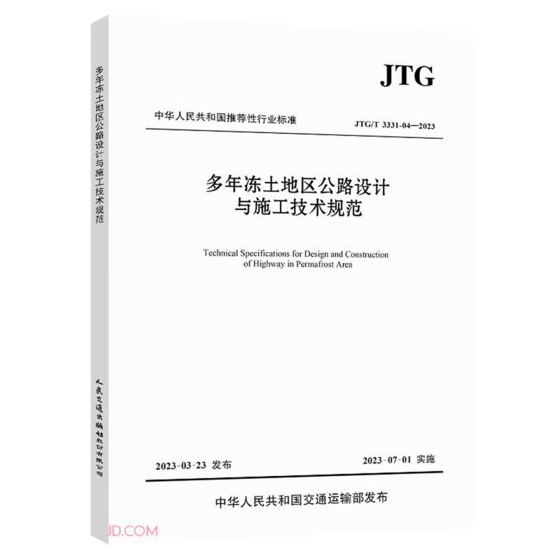 多年冻土地区公路设计与施工技术规范（JTG/T 3331-04—2023）