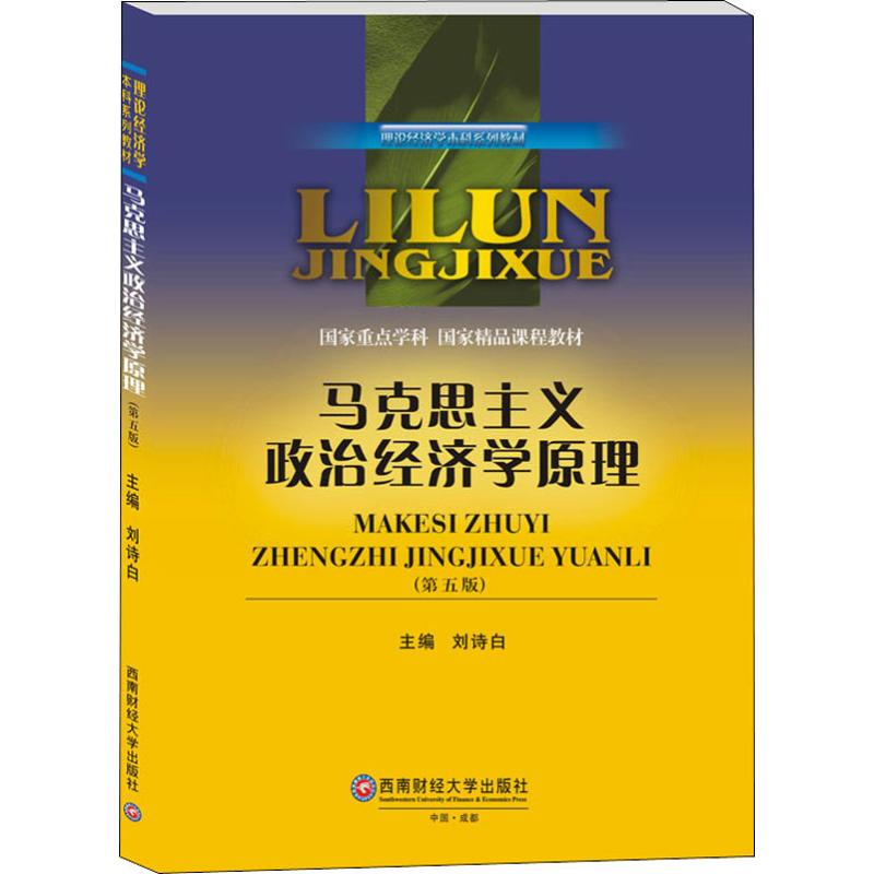 马克思主义政治经济学原理(第5版) 刘诗白 编 书籍