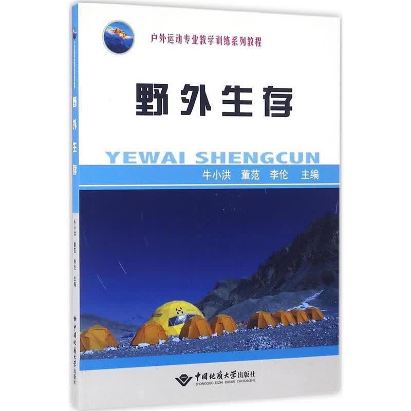 野外生存 牛小洪,董范,李伦 编 中国地质大学出版社