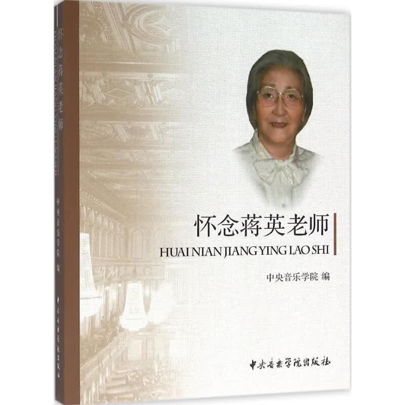怀念蒋英老师