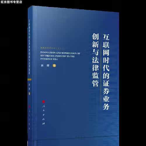 互联网时代的证券业务创新与法律监管 袁康 人民出版社 9787010223858