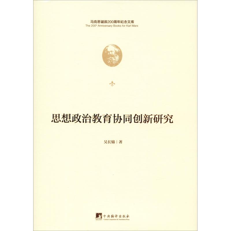 思想政治教育协同创新研究 吴长锦 书籍