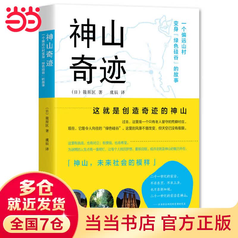 神山奇迹 : 一个偏远山村变身绿色硅谷的故事