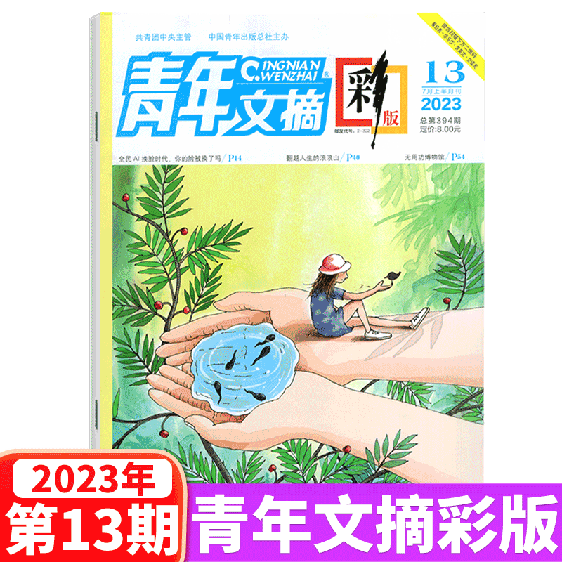 【多册自选】青年文摘杂志2023年 【1本】2023年13期