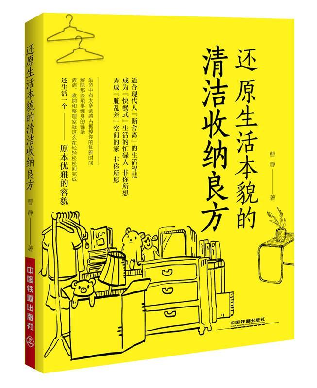 还原生活本貌的清洁收纳良方曹静中国铁道出版社9787113222239 家居书籍
