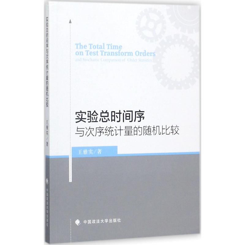 实验总时间序与次序统计量的随机比较