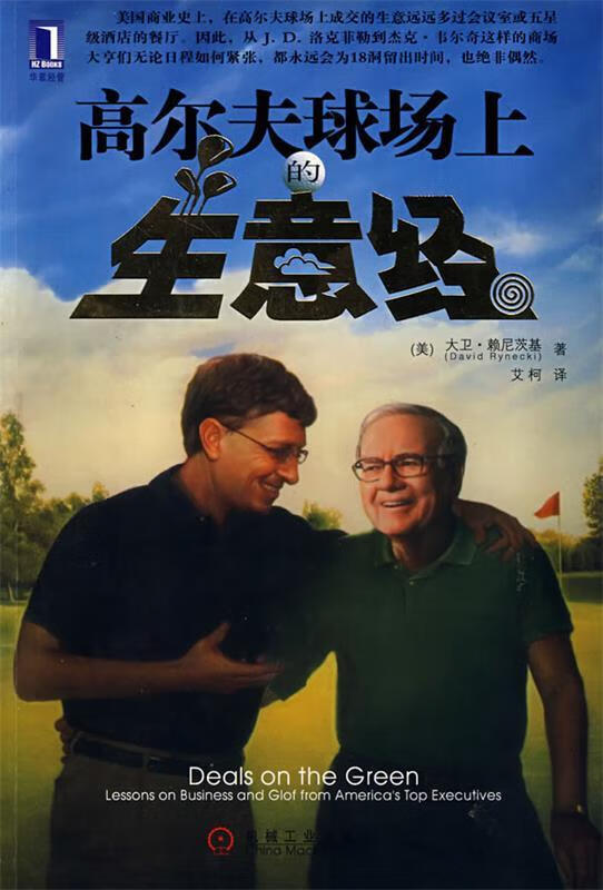 高尔夫球场上的生意经