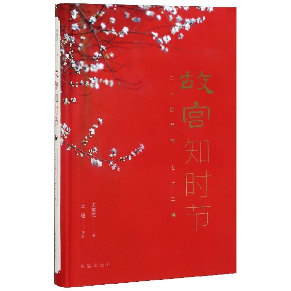 故宫知时节(二十四节气七十二候)(精)