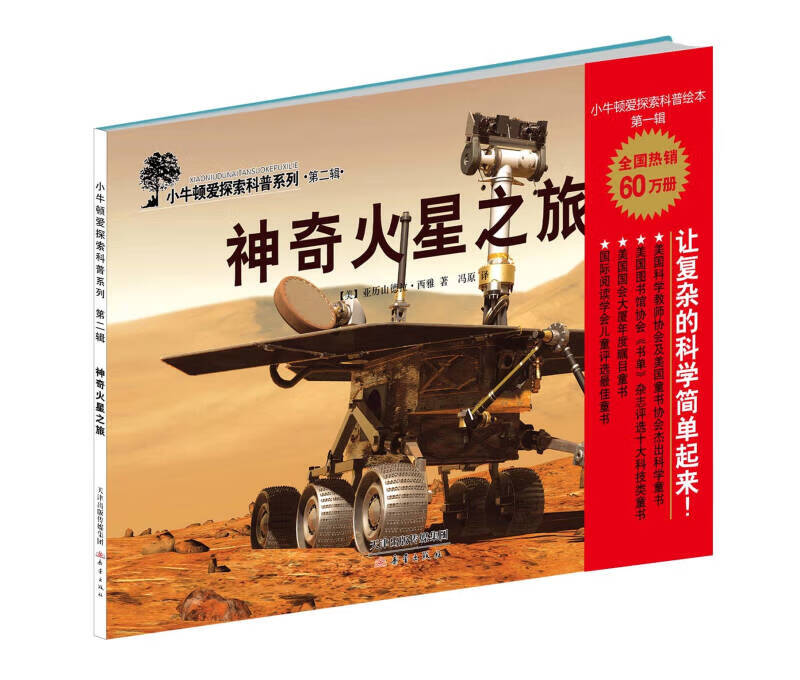 神奇火星之旅