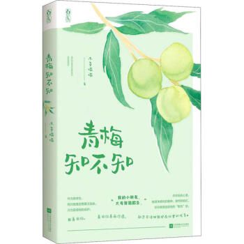 青梅知不知