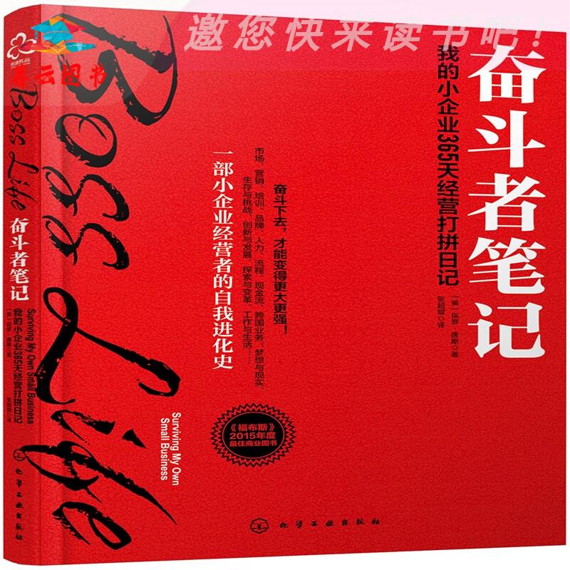 行业成功指南 奋斗者笔记：我的小企业365天经营打拼日记 化学工业出版社 营打拼日记