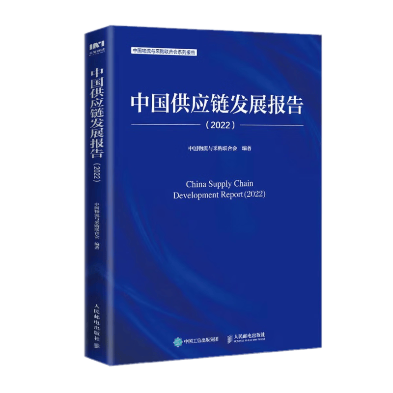 中国供应链发展报告2022
