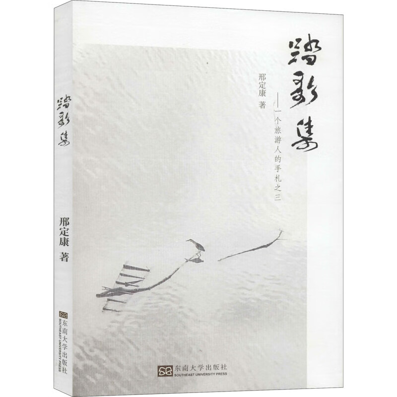 踏歌集——一个旅游人的手札之三 邢定康 书籍