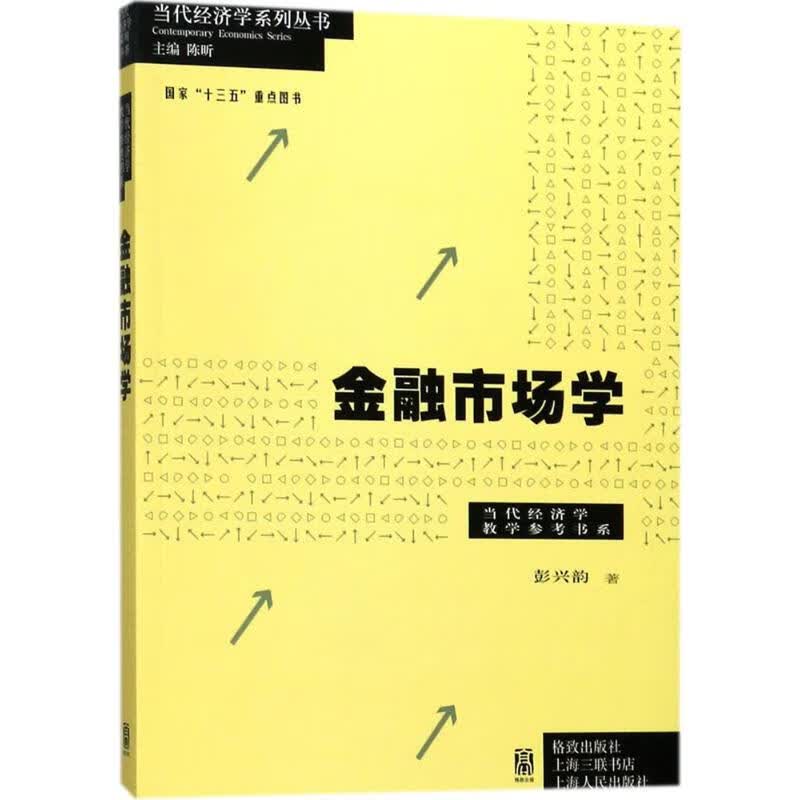 金融市场学 彭兴韵 ；陈昕 丛书主编 书籍