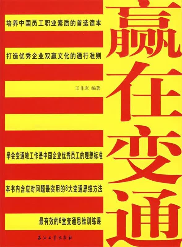 赢在变通【好书，下单速发】