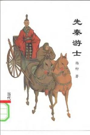 先秦游士 杨柳【好书，下单速发】