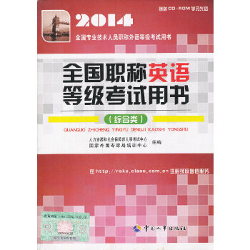 2014全国职称英语等级考试用书