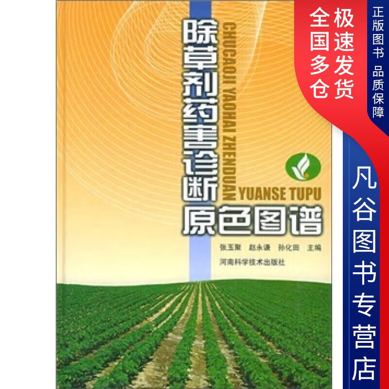 除草剂药害诊断原色图谱（彩图版）