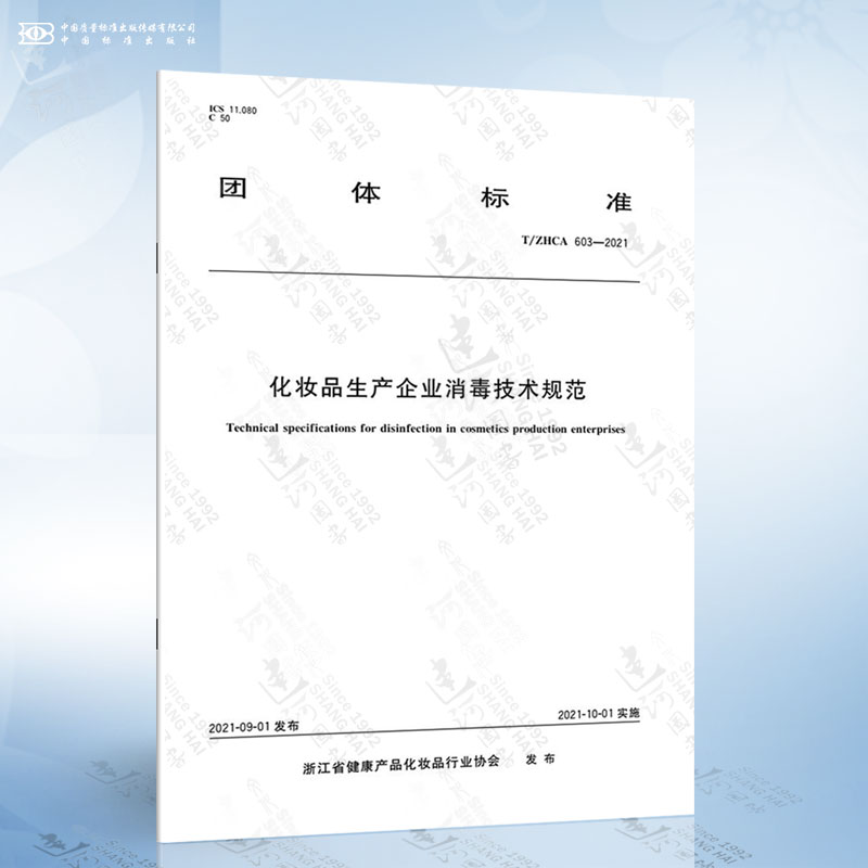 T/ZHCA 603-2021 化妆品生产企业消毒技术规范