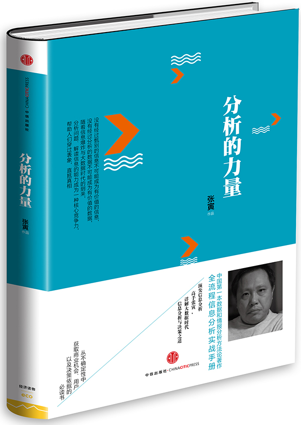 分析的力量 张寅【书】