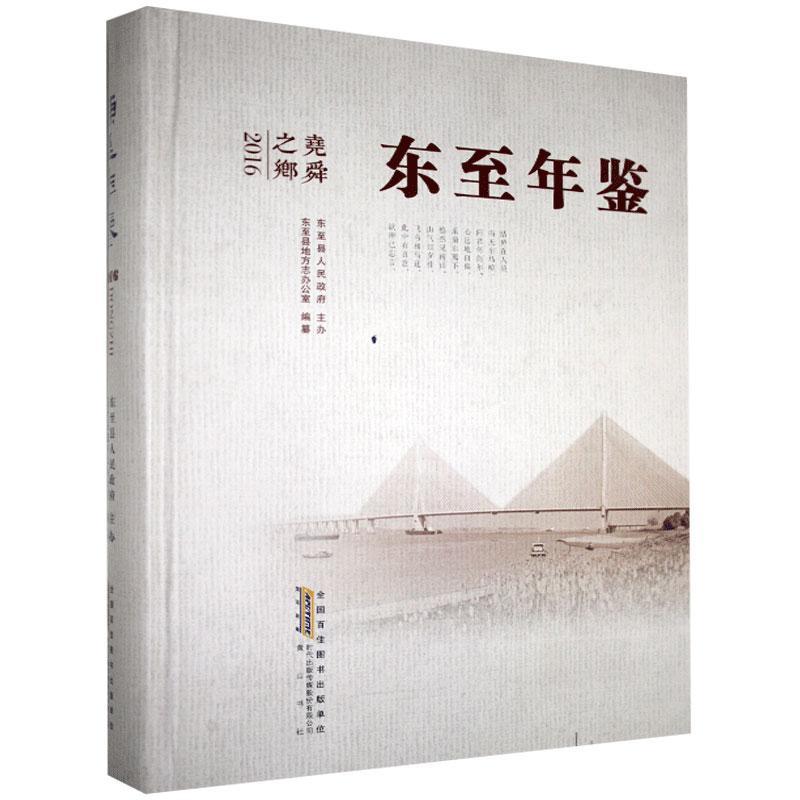 东至年鉴.2016 黄山书社 9787546163420 历史 书籍