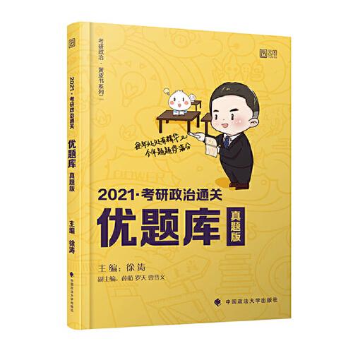 二手考研政治通关优题库（真题版）