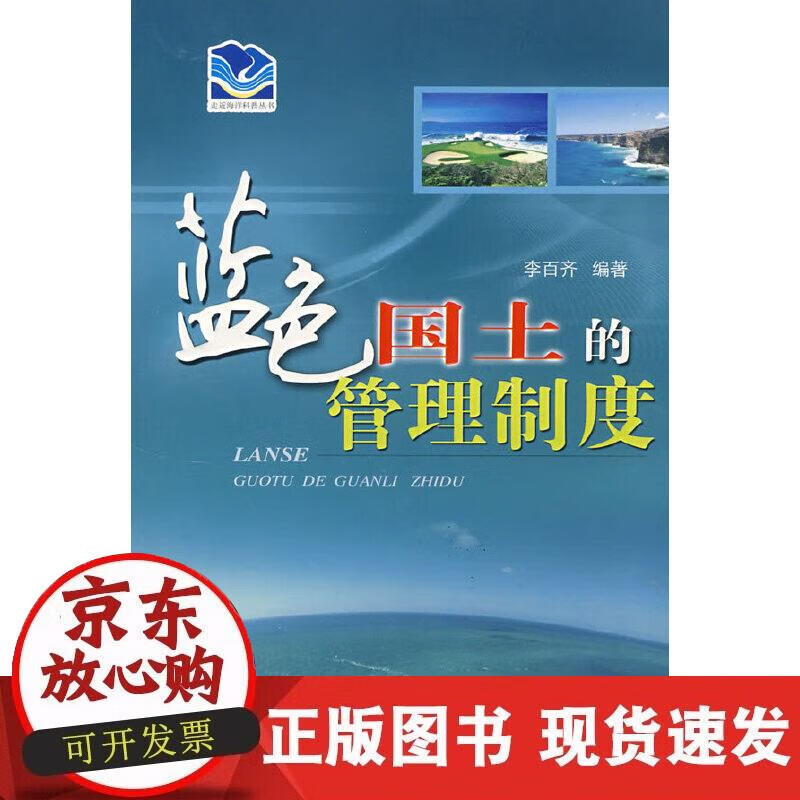 【现货】蓝色国土的管理制度