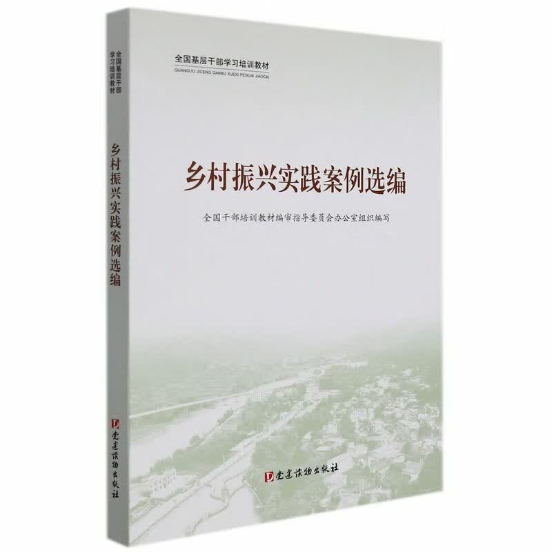 新书 乡村振兴实践案例选编 党建读物 现货