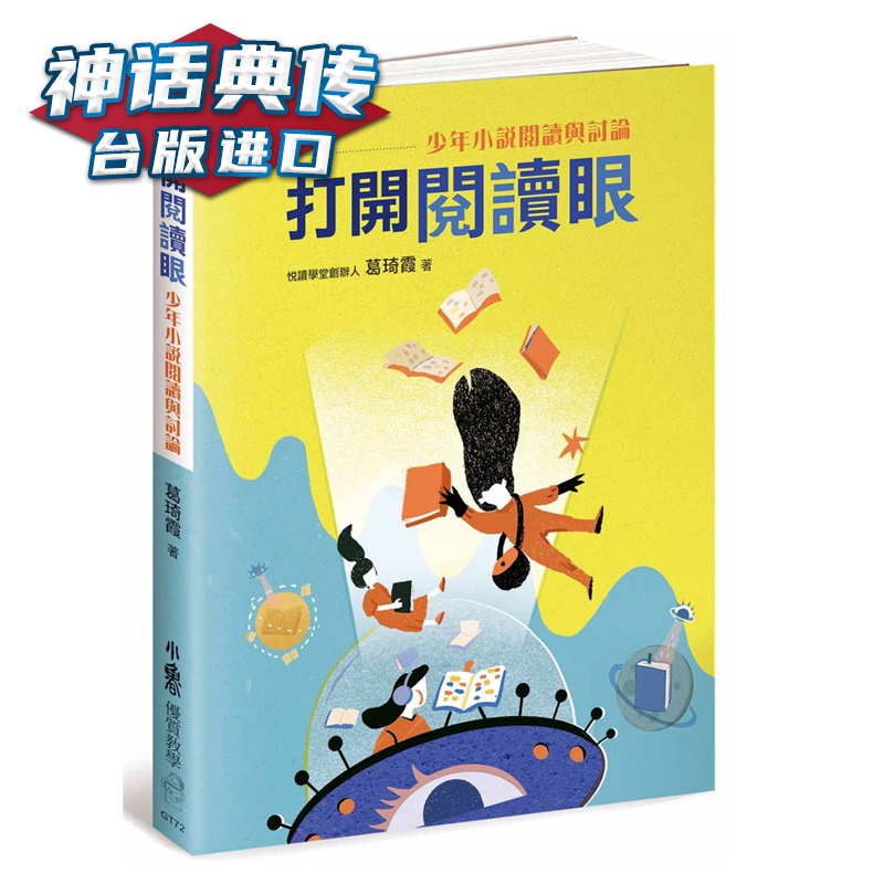 现货 打开阅读眼:少年小说阅读与讨论 葛琦霞 天卫 台 原版 繁体中文版进口书【神话典传图书专营