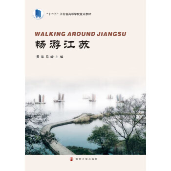 畅游江苏 黄华,马嵘 著 9787305172403