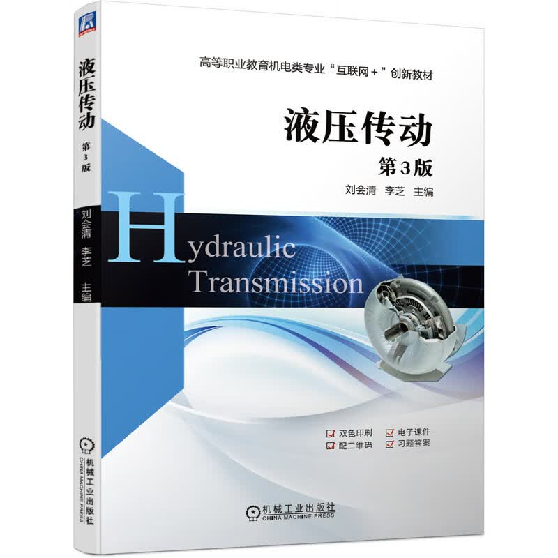 液压传动(第3版)9787111645511