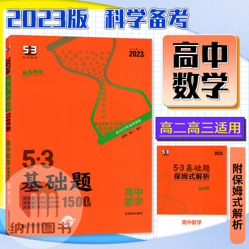 曲一线2023新高考版53基础题数学1500题高二高三复习备考资料2022年真题分类原创卷五年高考三年模拟高中必刷题试题精选中档题练习 数学 高中通用
