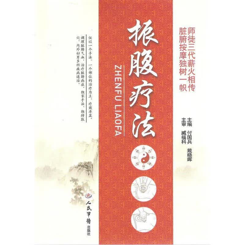 速发》振腹疗法人民军医出版社9787509182024