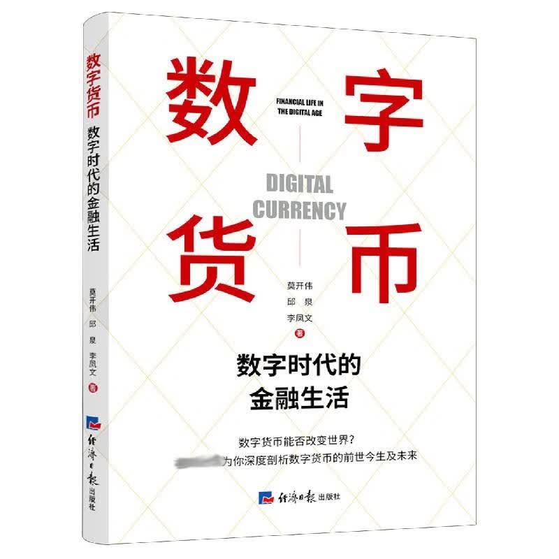 数字货币