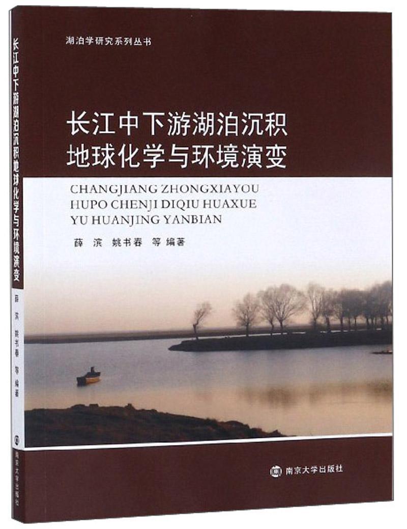 长江中下游湖泊沉积地球化学与环境演变科学与自然 图书
