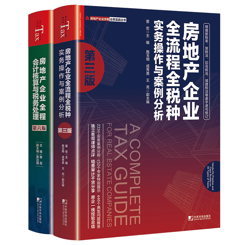 房地产企业全程会计核算与税务处理第六版+房地产企业全流程全税种实务操作与案例分析（第三版）全套2本 2022年房地产企业税收筹划实战案例解析 全流程全税种疑难问题实务案例解析全套2本