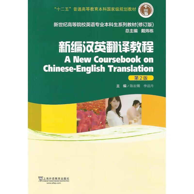 新编汉英翻译教程【，放心购买】