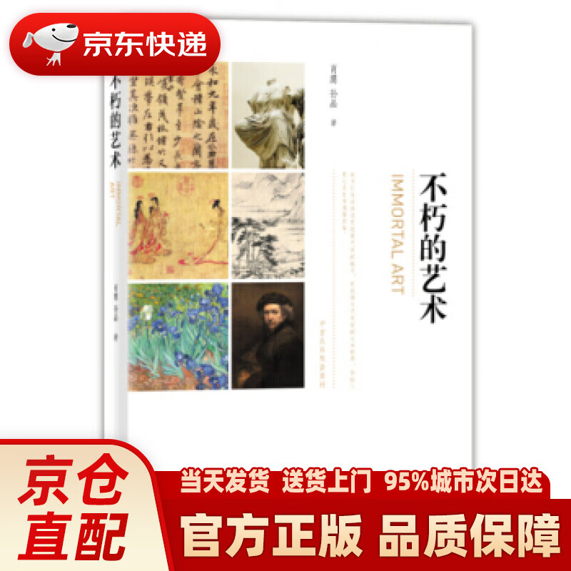 【新华】不朽的艺术 肖鹰,孙晶 著 东方出版社
