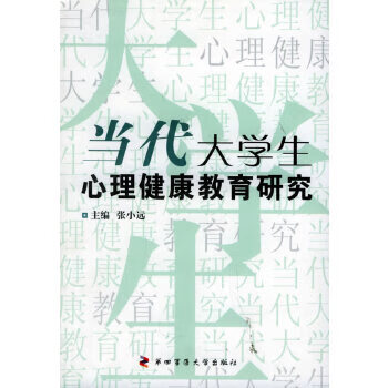 当代大学生心理健康教育研究