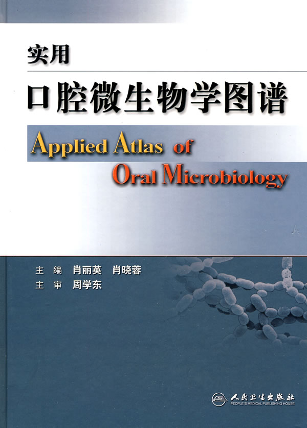 实用口腔微生物学图谱