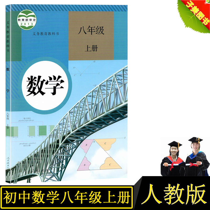 2022八年级上册 人教版数学书课本 人教版数学课本 数学八年级上册 课本教课书人民教育出版社八/8
