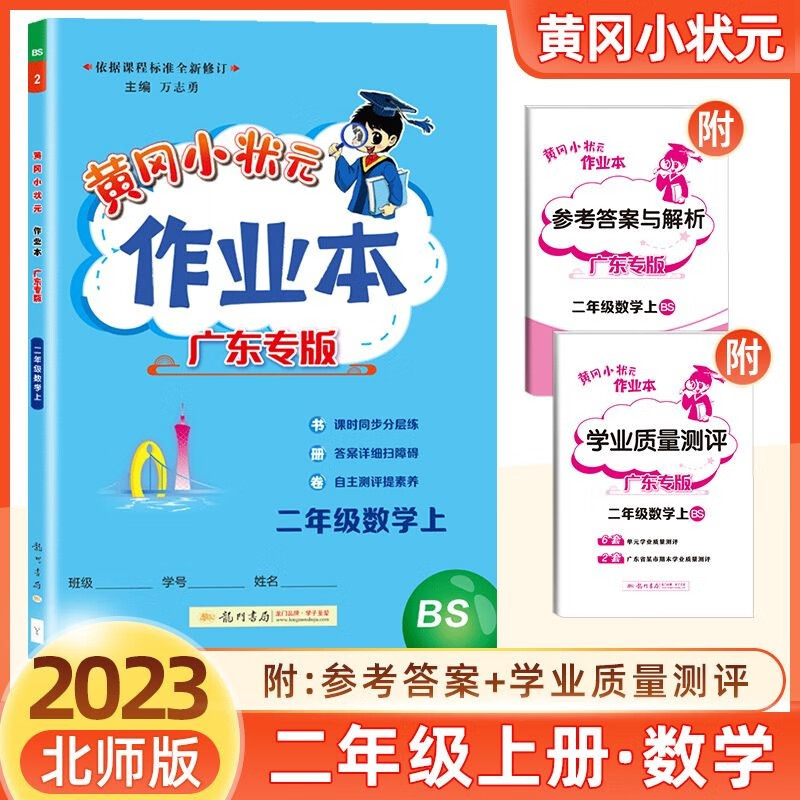 广东专版2023秋黄冈小状元作业本123456一二三四五六年级上册语文数学英语人教版/北师版课时同步作业本大字护眼版 二年级上册数学北师版BS