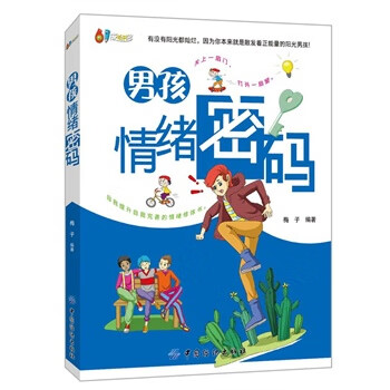 男孩情绪密码 梅子著