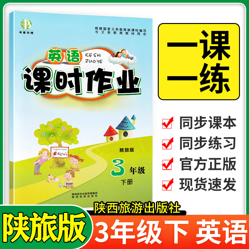 2023陕旅版英语课时作业小学三四五六年级下册同步课课练习册小学英语知识同步教材教辅考试测试练习册专项训 课时作业【英陕旅】 六年级下