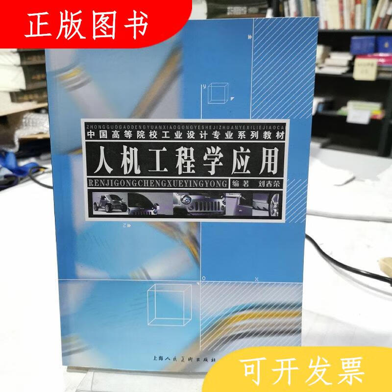 上海人民美术出版社人机工程学应用9787532240500刘春荣